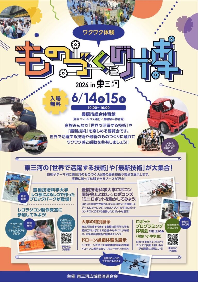 ものづくり博2024in東三河 | 豊橋市・豊川市・蒲郡市・田原市・新城市 | ほの国 （東三河）